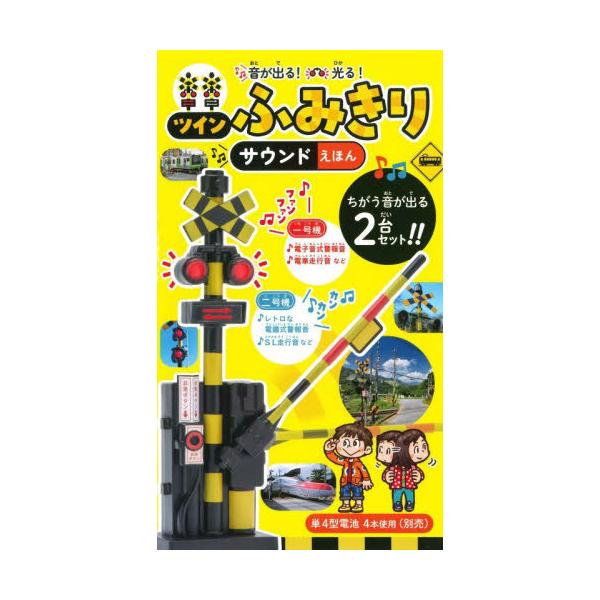 【発売日：2025年11月26日】永岡書店/ツインふみきりサウンドえほん、メディア：BOOK、発売日：2025/11、重量：500g、商品コード：NEOBK-3162061、JANコード/ISBNコード：9784522804797