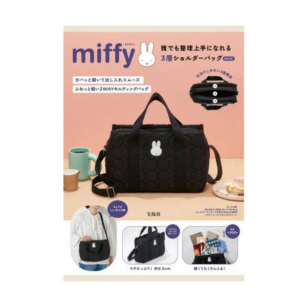 【発売日：2025年12月18日】宝島社/miffy ミッフィー 誰でも整理上手になれる3層ショルダーバッグ BOOK、メディア：BOOK、発売日：2025/12、重量：340g、商品コード：NEOBK-3162065、JANコード/ISB...