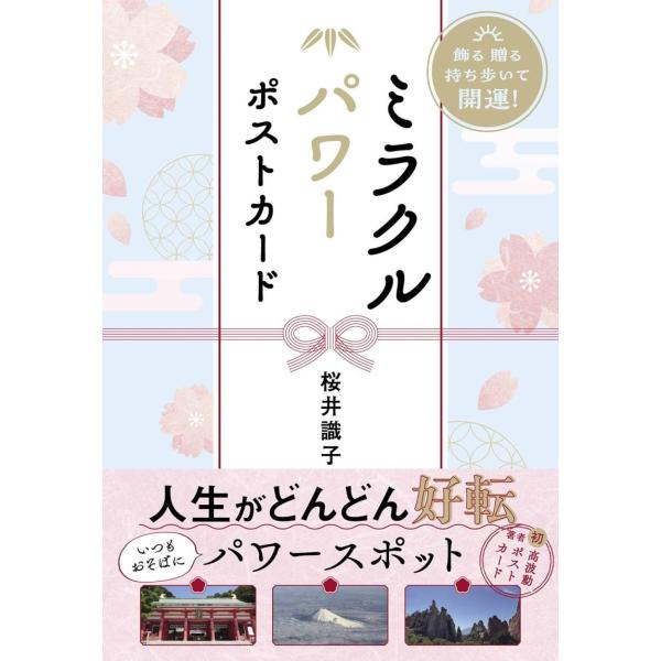 【発売日：2025年12月20日】桜井識子/飾る 贈る 持ち歩いて開運! ミラクルパワー ポストカード、メディア：BOOK、発売日：2025/12、重量：208g、商品コード：NEOBK-3162067、JANコード/ISBNコード：978...