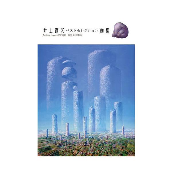 【発売日：2025年12月20日】井上直久/著/井上直久 ベストセレクション画集、メディア：BOOK、発売日：2025/12、重量：673g、商品コード：NEOBK-3162081、JANコード/ISBNコード：9784768330951
