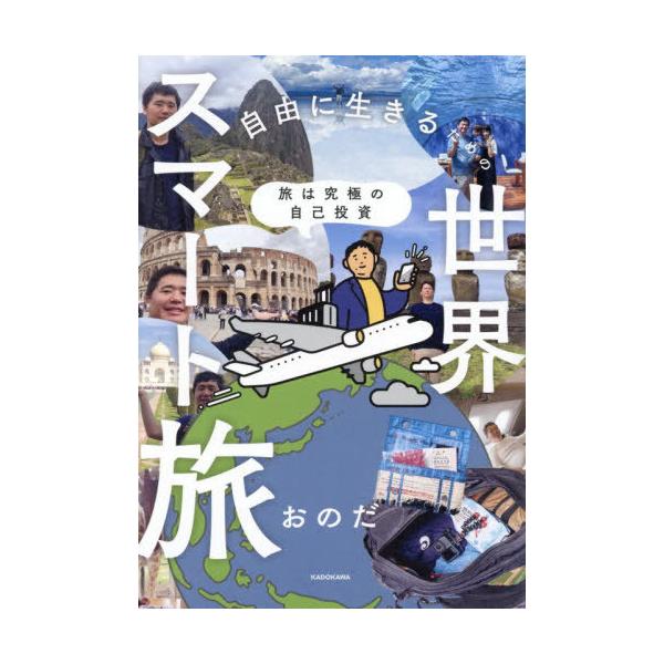 【発売日：2025年12月24日】おのだ/著/自由に生きるための世界スマート旅 旅は究極の自己投資、メディア：BOOK、発売日：2025/12、重量：285g、商品コード：NEOBK-3162083、JANコード/ISBNコード：97840...