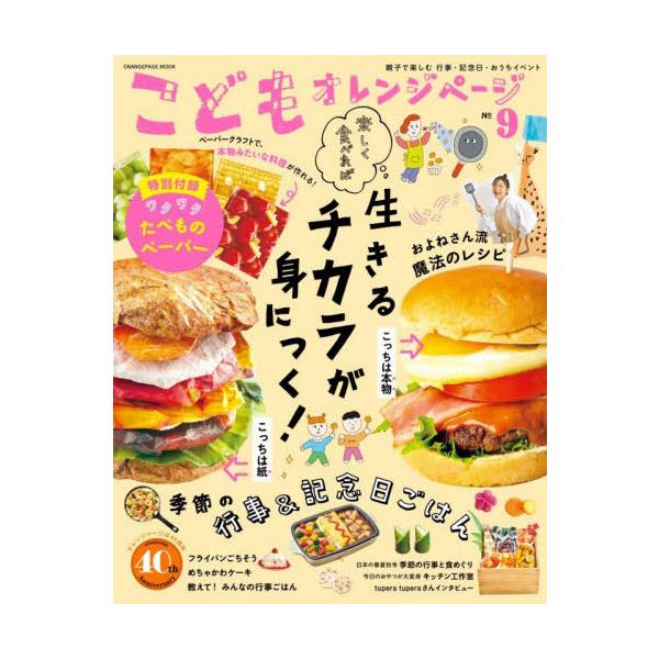 【発売日：2025年12月06日】オレンジページ/こどもオレンジページ 9 (ORANGE PAGE MOOK)、メディア：BOOK、発売日：2025/12、重量：340g、商品コード：NEOBK-3162097、JANコード/ISBNコー...