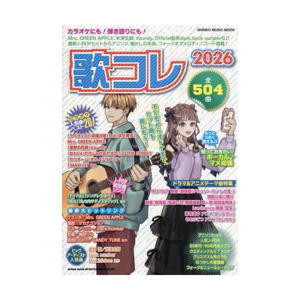 【発売日：2025年12月04日】シンコーミュージック・エンタテイメント/2026 歌コレ (SHINKO MUSIC MOOK)、メディア：BOOK、発売日：2025/12、重量：340g、商品コード：NEOBK-3162103、JANコ...