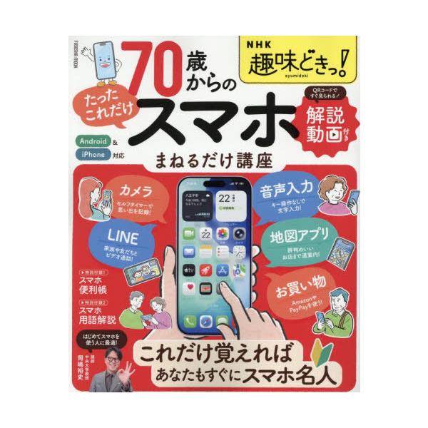 【発売日：2025年12月13日】岡嶋裕史/講師/70歳からの「たったこれだけ」スマホまねるだけ講座 (FUSOSHA)、メディア：BOOK、発売日：2025/12、重量：340g、商品コード：NEOBK-3162107、JANコード/IS...
