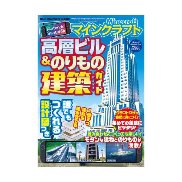 【発売日：2025年12月11日】ワン・パブリッシング/マインクラフト 高層ビル＆のりもの建築ガイド (ONE COMPUTER MOOK)、メディア：BOOK、発売日：2025/12、重量：690g、商品コード：NEOBK-3162117...