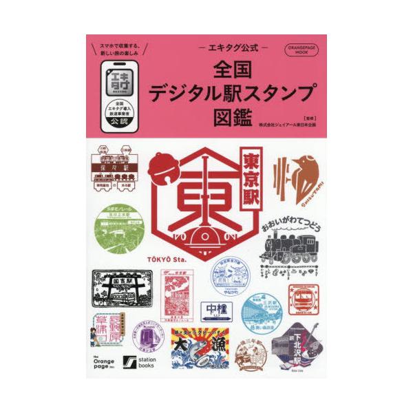 【発売日：2025年11月23日】ジェイアール東日本企画/監修/エキタグ公式-全国デジタル駅スタンプ図鑑 (ORANGE PAGE MOOK)、メディア：BOOK、発売日：2025/11、重量：340g、商品コード：NEOBK-316212...