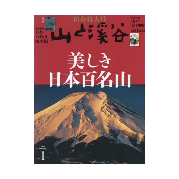 【発売日：2025年12月15日】山と溪谷社/山と渓谷 2026年1月号、メディア：BOOK、発売日：2025/12、重量：1090g、商品コード：NEOBK-3162153、JANコード/ISBNコード：4912088110167