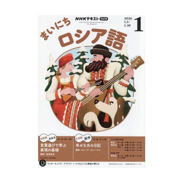 【発売日：2025年12月18日】NHK出版/NHKラジオまいにちロシア語 2026年1月号、メディア：BOOK、発売日：2025/12、重量：200g、商品コード：NEOBK-3162175、JANコード/ISBNコード：49120914...