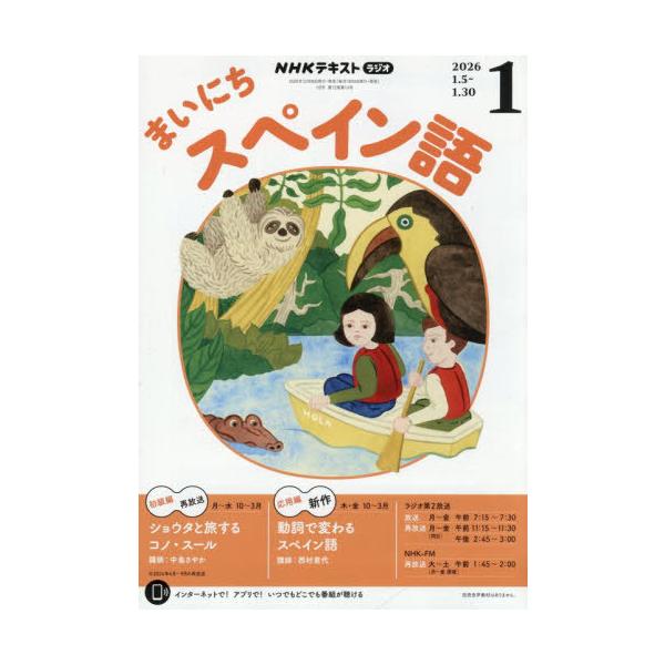 【発売日：2025年12月18日】NHK出版/NHKラジオまいにちスペイン語 2026年1月号、メディア：BOOK、発売日：2025/12、重量：200g、商品コード：NEOBK-3162176、JANコード/ISBNコード：4912091...