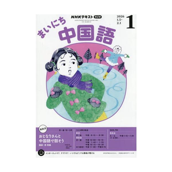 【発売日：2025年12月18日】NHK出版/NHKラジオまいにち中国語 2026年1月号、メディア：BOOK、発売日：2025/12、重量：200g、商品コード：NEOBK-3162189、JANコード/ISBNコード：491209101...