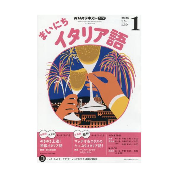 【発売日：2025年12月18日】NHK出版/NHKラジオまいにちイタリア語 2026年1月号、メディア：BOOK、発売日：2025/12、重量：200g、商品コード：NEOBK-3162192、JANコード/ISBNコード：4912091...