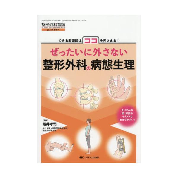 【発売日：2025年12月28日】坂井孝司/監修/ぜったいに外さない整形外科の病態生理 できる看護師はココを押さえる! たくさんの図・写真やイラストでわかりやすい!、メディア：BOOK、発売日：2025/12、重量：500g、商品コード：N...