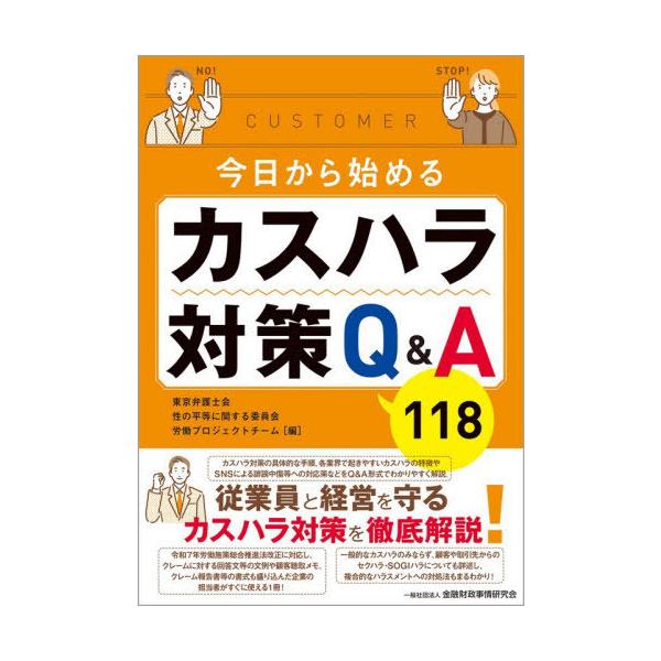 【発売日：2025年11月30日】東京弁護士会性の平等に関する委員会労働プロジェクトチーム/編/今日から始めるカスハラ対策Q&amp;A118、メディア：BOOK、発売日：2025/11、重量：500g、商品コード：NEOBK-316225...