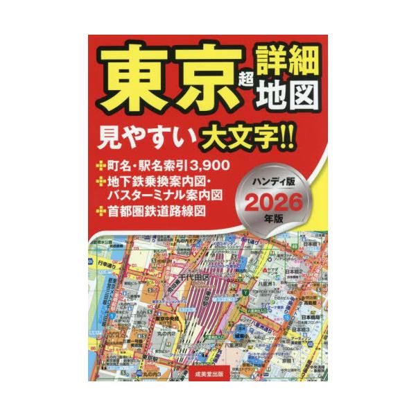 【発売日：2025年12月03日】成美堂出版/東京超詳細地図 2026年版、メディア：BOOK、発売日：2025/12、重量：340g、商品コード：NEOBK-3162253、JANコード/ISBNコード：9784415336145