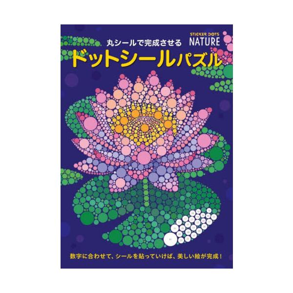 【発売日：2025年11月28日】ジャック・クルーカス/丸シールで完成させるドットシールパズル、メディア：BOOK、発売日：2025/11、重量：561g、商品コード：NEOBK-3162254、JANコード/ISBNコード：9784834...