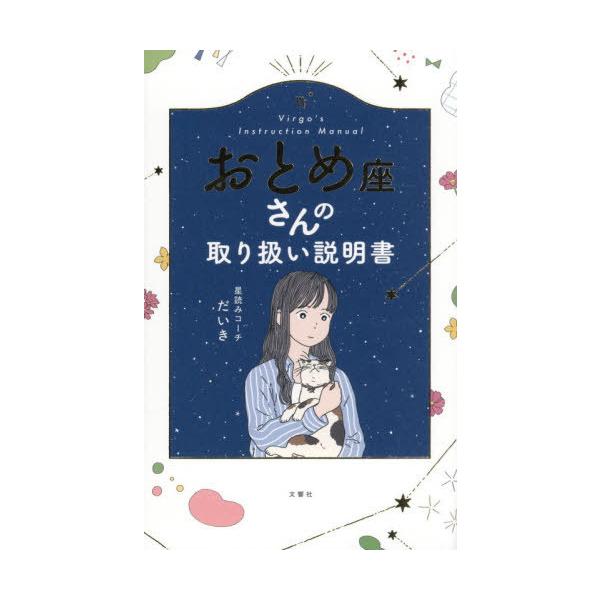 【発売日：2025年12月07日】星読みコーチだいき/著/おとめ座さんの取り扱い説明書、メディア：BOOK、発売日：2025/12、重量：340g、商品コード：NEOBK-3162265、JANコード/ISBNコード：9784866519555