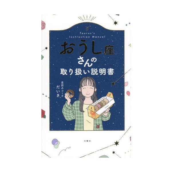 【発売日：2025年12月07日】星読みコーチだいき/著/おうし座さんの取り扱い説明書、メディア：BOOK、発売日：2025/12、重量：340g、商品コード：NEOBK-3162277、JANコード/ISBNコード：9784866519395