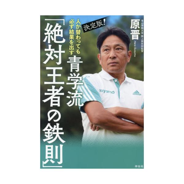 【発売日：2025年11月30日】原晋/著/決定版!人が替わっても必ず結果を出す青学流「絶対王者の鉄則」、メディア：BOOK、発売日：2025/11、重量：287g、商品コード：NEOBK-3162284、JANコード/ISBNコード：97...