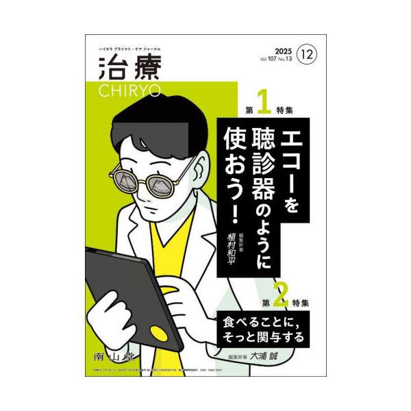 【発売日：2025年12月28日】南山堂/治療 ハイカラプライマリ・ケアジャーナル vol.107no.13、メディア：BOOK、発売日：2025/12、重量：500g、商品コード：NEOBK-3162293、JANコード/ISBNコード：...