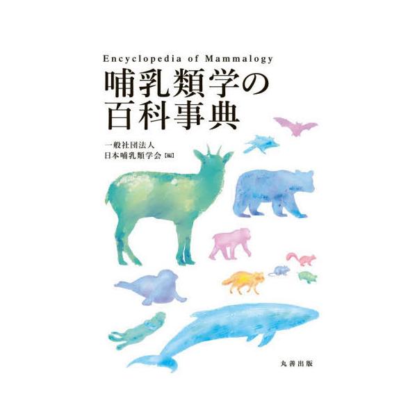 【発売日：2025年11月28日】日本哺乳類学会/編/哺乳類学の百科事典、メディア：BOOK、発売日：2025/11、重量：500g、商品コード：NEOBK-3162296、JANコード/ISBNコード：9784621311967
