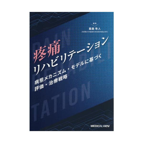 【発売日：2025年11月30日】重藤隼人/編集/疼痛リハビリテーション 病態メカニズム・モデルに基づく評価・治療戦略、メディア：BOOK、発売日：2025/11、重量：500g、商品コード：NEOBK-3162303、JANコード/ISB...