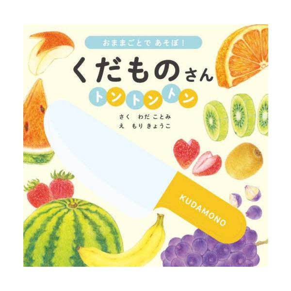 【発売日：2025年11月30日】わだことみもりきょうこ/くだものさん トントントン、メディア：BOOK、発売日：2025/11、重量：235g、商品コード：NEOBK-3162307、JANコード/ISBNコード：9784278087239