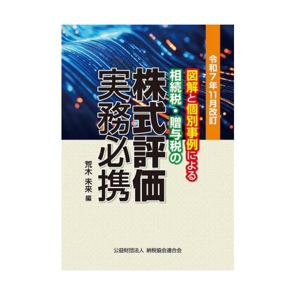 【発売日：2025年12月28日】荒木未来/編/相続税・贈与税の株式評価実務必携 図解と個別事例による 令和7年11月改訂、メディア：BOOK、発売日：2025/12、重量：500g、商品コード：NEOBK-3162308、JANコード/I...