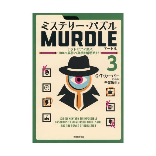 【発売日：2025年12月03日】G.T.カーバー/著 千葉敏生/訳/ミステリー・パズルMURDLE 3 / 原タイトル:MURDLE.VOLUME3、メディア：BOOK、発売日：2025/12、重量：340g、商品コード：NEOBK-31...