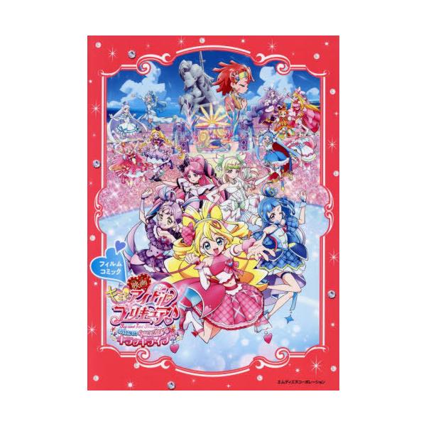 【発売日：2025年11月30日】エムディエヌコーポレーション/「映画キミとアイドルプリキュア♪お待たせ!キミに届けるキラッキライブ!」フィルムコミック、メディア：BOOK、発売日：2025/11、重量：621g、商品コード：NEOBK-3...