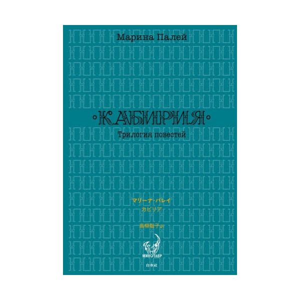 【発売日：2025年11月30日】マリーナ・パレイ/著 高柳聡子/訳/カビリア / 原タイトル:Месторождение ветра (ロシア語文学のミノタウロスたち)、メディア：BOOK、発売日：2025/11、重量：550g、商品コー...