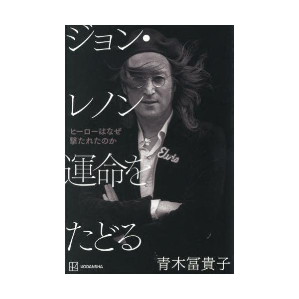 【発売日：2025年11月29日】青木冨貴子/著/ジョン・レノン運命をたどる ヒーローはなぜ撃たれたのか、メディア：BOOK、発売日：2025/11、重量：340g、商品コード：NEOBK-3162353、JANコード/ISBNコード：97...