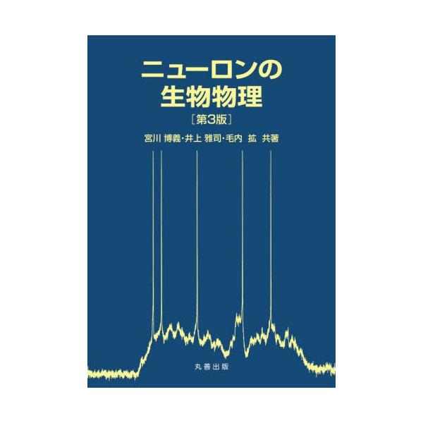 【発売日：2025年11月28日】宮川博義/共著 井上雅司/共著 毛内拡/共著/ニューロンの生物物理、メディア：BOOK、発売日：2025/11、重量：500g、商品コード：NEOBK-3162364、JANコード/ISBNコード：9784...