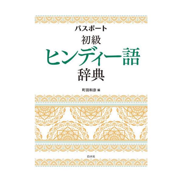 【発売日：2025年11月30日】町田和彦/編/パスポート初級ヒンディー語辞典、メディア：BOOK、発売日：2025/11、重量：1200g、商品コード：NEOBK-3162380、JANコード/ISBNコード：9784560068342