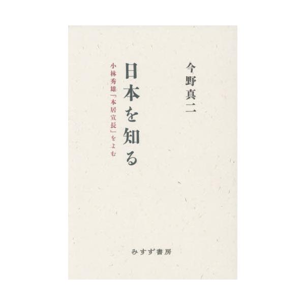 【発売日：2025年12月03日】今野真二/著/日本を知る 小林秀雄「本居宣長」をよむ、メディア：BOOK、発売日：2025/12、重量：450g、商品コード：NEOBK-3162389、JANコード/ISBNコード：9784622098232