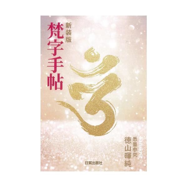 【発売日：2025年12月03日】徳山暉純/著/梵字手帖、メディア：BOOK、発売日：2025/12、重量：470g、商品コード：NEOBK-3162394、JANコード/ISBNコード：9784817041241