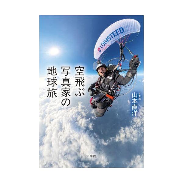 【発売日：2025年12月03日】山本直洋/著 山本直洋/写真 世界七大陸最高峰空撮プロジェクトチーム/写真 ちかぞう/イラスト 安福紘大/監修/空飛ぶ写真家の地球旅、メディア：BOOK、発売日：2025/12、重量：500g、商品コード：...