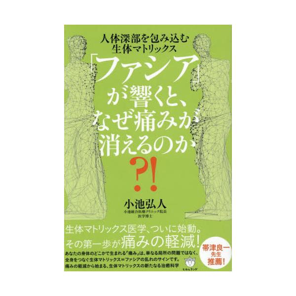 【発売日：2025年12月04日】小池弘人/著/「ファシア」が響くと、なぜ痛みが消えるのか?! 人体深部を包み込む生体マトリックス、メディア：BOOK、発売日：2025/12、重量：306g、商品コード：NEOBK-3162405、JANコ...
