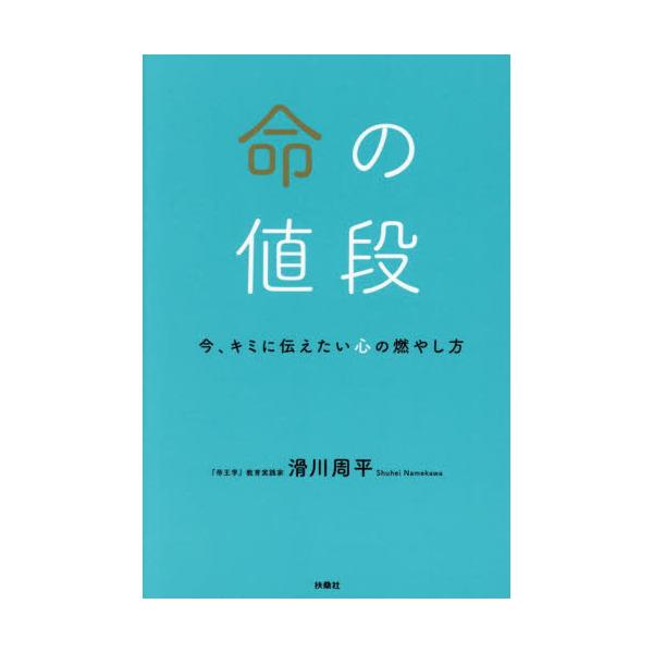 【発売日：2025年12月03日】滑川周平/著/命の値段 今、キミに伝えたい心の燃やし方、メディア：BOOK、発売日：2025/12、重量：470g、商品コード：NEOBK-3162409、JANコード/ISBNコード：9784594100599