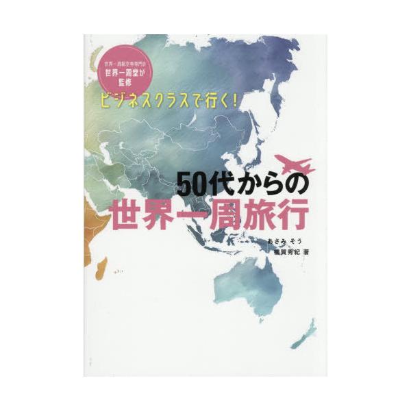【発売日：2025年12月04日】あさみそう/著 橋賀秀紀/著/ビジネスクラスで行く!50代からの世界一周旅行、メディア：BOOK、発売日：2025/12、重量：340g、商品コード：NEOBK-3162410、JANコード/ISBNコード...