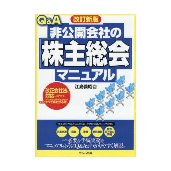 【発売日：2025年11月28日】江島義昭/著/Q&amp;A非公開会社の「株主総会」マニュアル、メディア：BOOK、発売日：2025/11、重量：500g、商品コード：NEOBK-3162411、JANコード/ISBNコード：978486...