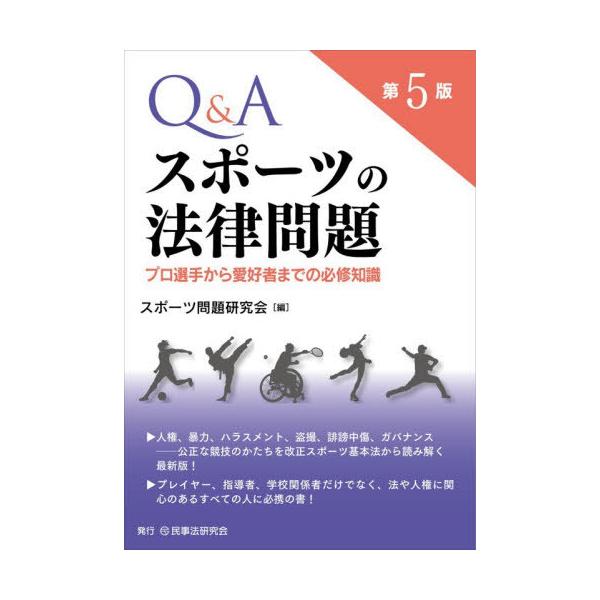 【発売日：2025年12月03日】スポーツ問題研究会/編/Q&amp;Aスポーツの法律問題 プロ選手から愛好者までの必修知識、メディア：BOOK、発売日：2025/12、重量：500g、商品コード：NEOBK-3162412、JANコード/...