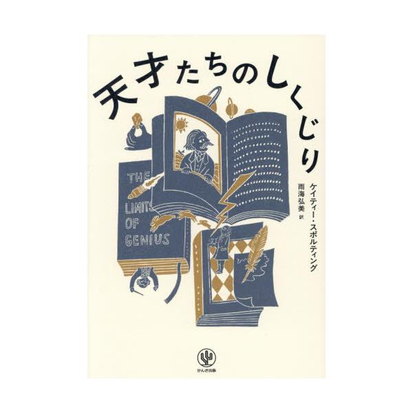 【発売日：2025年12月03日】ケイティー・スポルディング/著 雨海弘美/訳/天才たちのしくじり / 原タイトル:THE LIMITS OF GENIUS、メディア：BOOK、発売日：2025/12、重量：340g、商品コード：NEOBK...