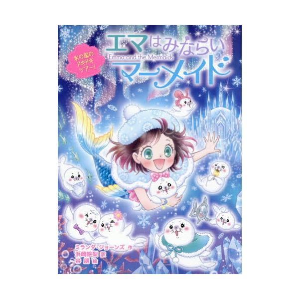 【発売日：2025年12月03日】ミランダ・ジョーンズ/作 浜崎絵梨/訳 谷朋/絵/エマはみならいマーメイド 6 / 原タイトル:EMMA AND THE MERMAIDS.BOOK SIX:THE SECRETS OF THE ICE (...