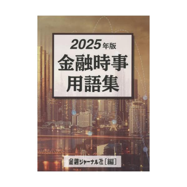 【発売日：2024年12月28日】金融ジャーナル社/金融時事用語集 2025、メディア：BOOK、発売日：2024/12、重量：500g、商品コード：NEOBK-3162422、JANコード/ISBNコード：9784905782247