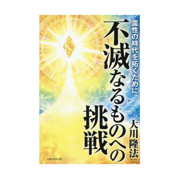 【発売日：2025年12月03日】大川隆法/著/不滅なるものへの挑戦 霊性の時代を拓くために (OR)、メディア：BOOK、発売日：2025/12、重量：340g、商品コード：NEOBK-3162449、JANコード/ISBNコード：978...