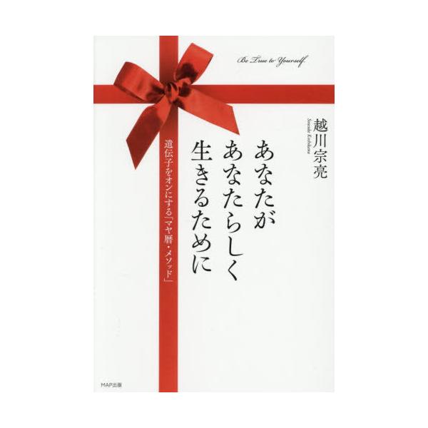 【発売日：2025年12月04日】越川宗亮/著/あなたがあなたらしく生きるために 遺伝子をオンにする「マヤ暦・メソッド」、メディア：BOOK、発売日：2025/12、重量：213g、商品コード：NEOBK-3162459、JANコード/IS...