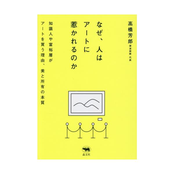 【発売日：2025年12月03日】高橋芳郎/著/なぜ、人はアートに惹かれるのか 知識人や富裕層がアートを買う理由、美と所有の本質、メディア：BOOK、発売日：2025/12、重量：540g、商品コード：NEOBK-3162463、JANコー...