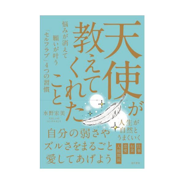 【発売日：2025年12月04日】水野宏美/著/天使が教えてくれたこと 悩みが消えて願いが叶う「セルフラブ」4つの習慣、メディア：BOOK、発売日：2025/12、重量：340g、商品コード：NEOBK-3162466、JANコード/ISB...