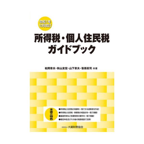 【発売日：2025年12月03日】松岡章夫/〔ほか〕著/所得税・個人住民税ガイドブック 令和7年12月改訂、メディア：BOOK、発売日：2025/12、重量：500g、商品コード：NEOBK-3162468、JANコード/ISBNコード：9...
