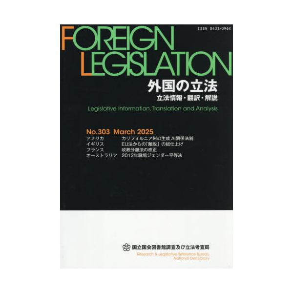 【発売日：2025年03月28日】国立国会図書館/外国の立法 立法情報・翻訳・解説 303、メディア：BOOK、発売日：2025/03、重量：500g、商品コード：NEOBK-3162475、JANコード/ISBNコード：978487582...